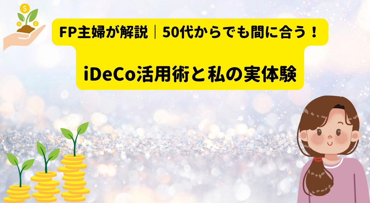 FP主婦が解説｜50代からでも間に合う！iDeCo活用術と私の実体験kj